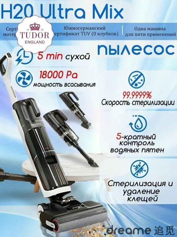 Вертикальный пылесос Dreame-H20 Ultra Mix для горизонтальной уборки