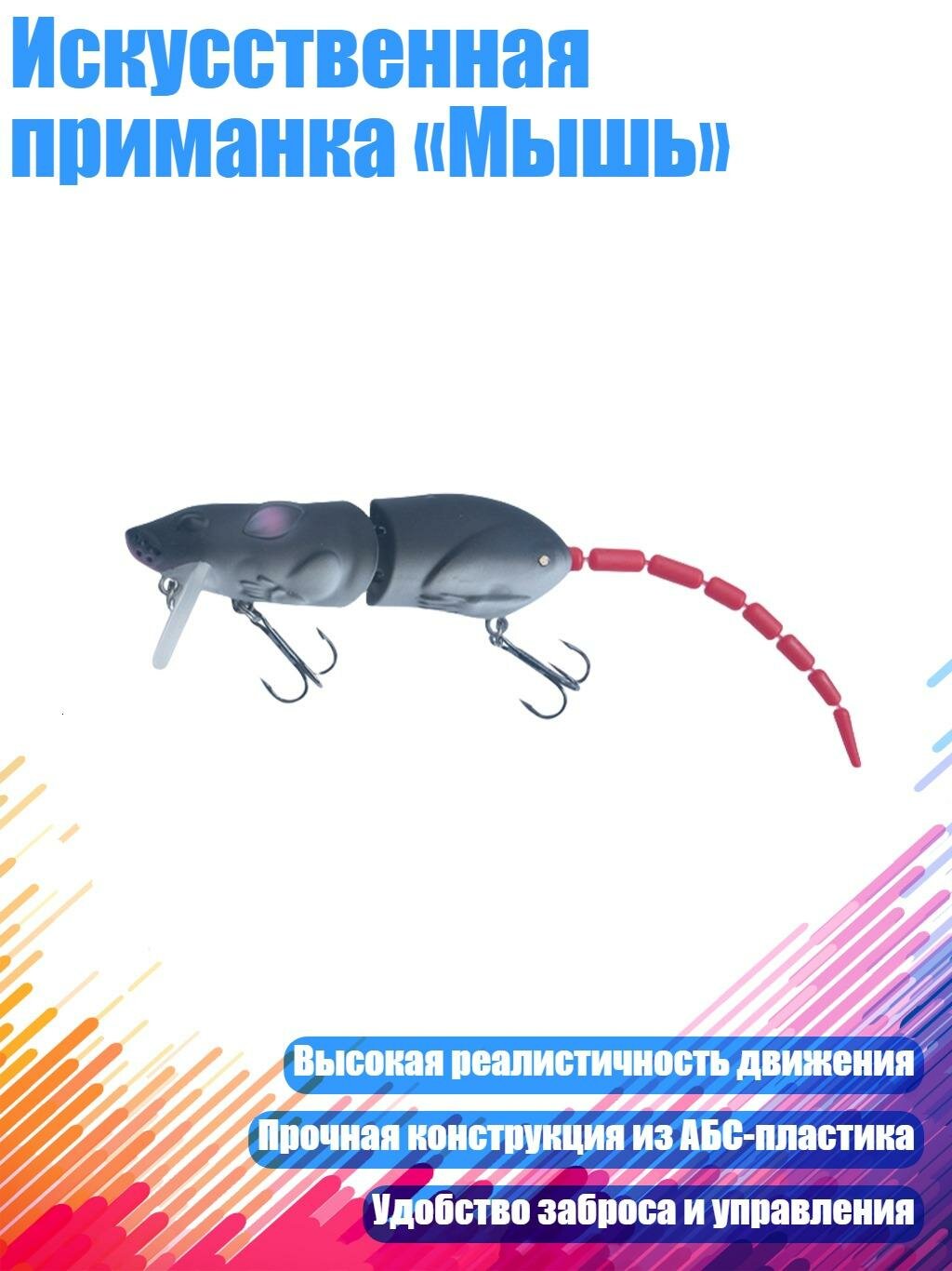 Искусственная приманка «Мышь», A