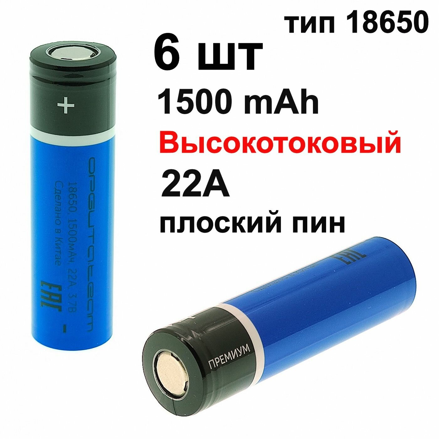 Аккумуляторы 18650 высокотоковые 6шт, 22A, 1500mAh, Li-ion 3.7v, Орбита