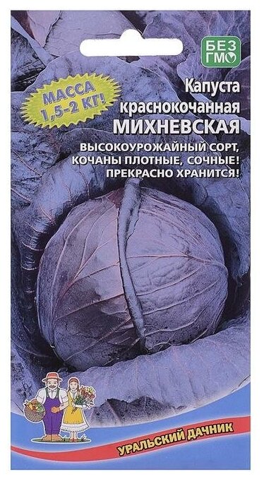 Семена Капуста краснокочанная 'Михневская', 0,25 г