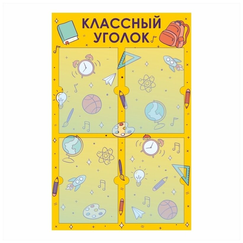 Стенд для школы "Классный уголок" Тип 2 (50х78 см, 4 плоских кармана А4) производство ПолиЦентр