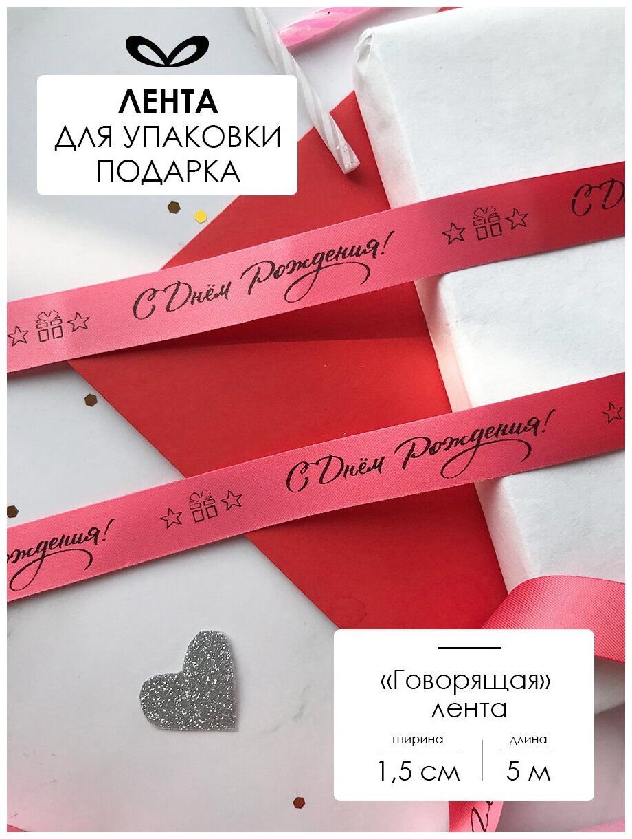 Лента упаковочная, бант для подарка, с надписью "С днем рождения", 5м/15мм