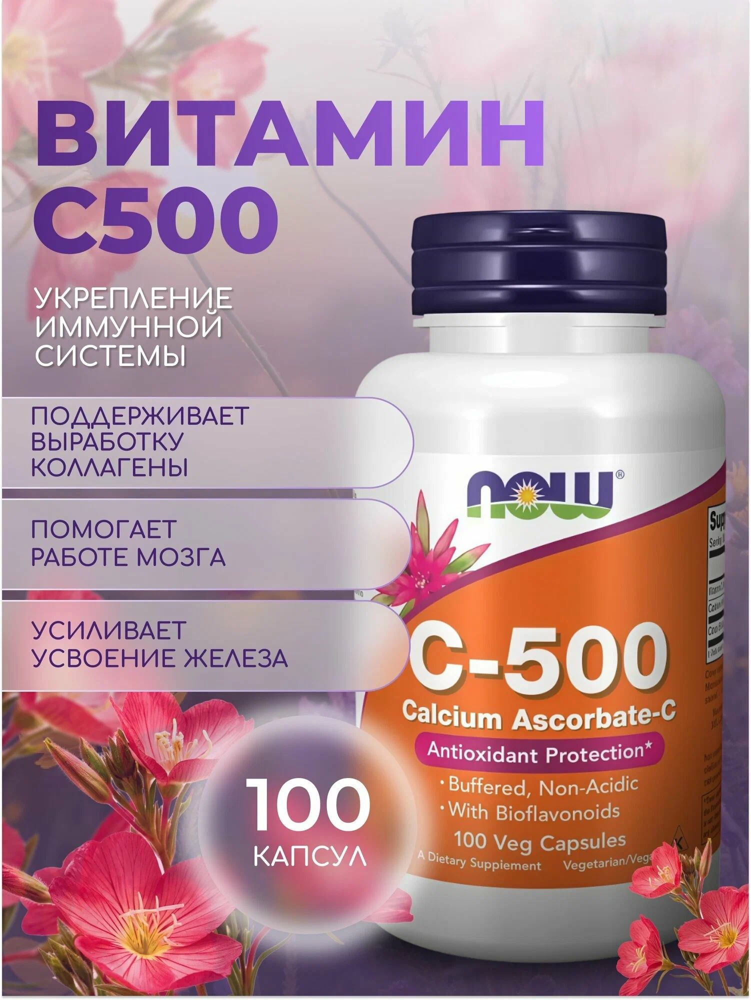 C-500 Аскорбат NOW 100 VCAPS