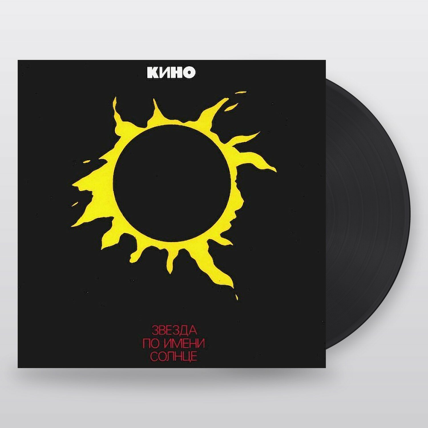 Виниловая пластинка Кино - Звезда по имени Солнце (LP, Album)