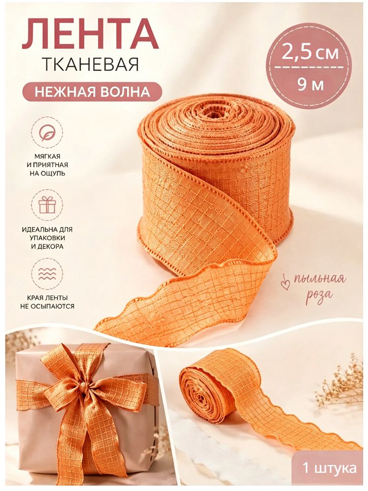 Лента тканевая (2,5 см*9 м) Нежная волна, 1 шт.