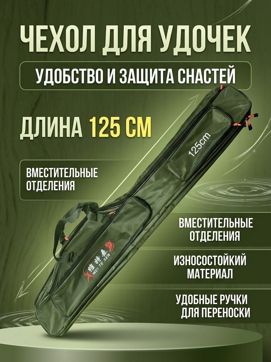 Чехол для удочек и спиннингов, рыболовный чехол для хранения и переноски снастей 125 см