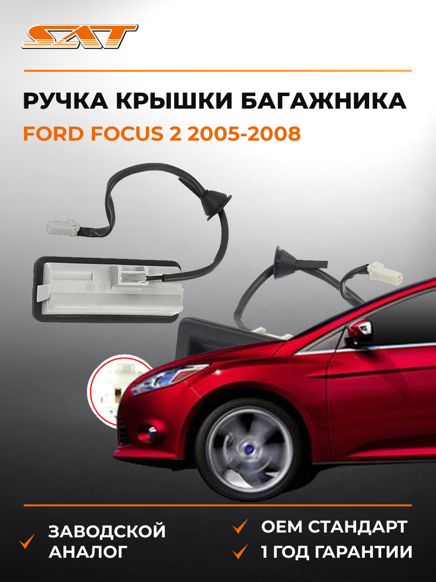 Ручка крышки багажника SAT ST2260001 Форд Фокус Ford Focus 2 2005-2008