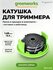 Катушка для триммера