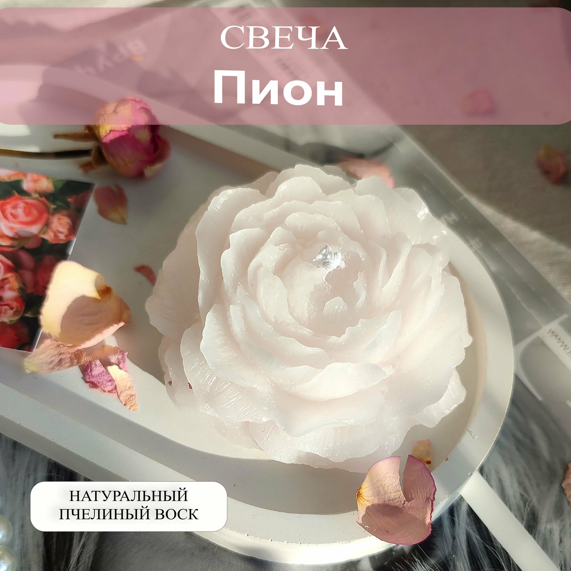 Свеча цветок Пион ароматная