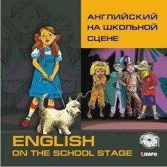 Английский на школьной сцене. Аудиоприложение