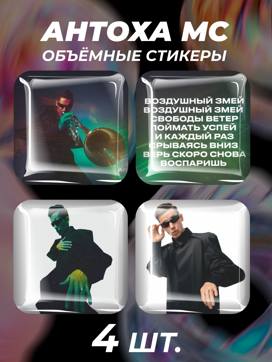 3D стикеры на телефон наклейки Антоха МС Антон Кузнецов