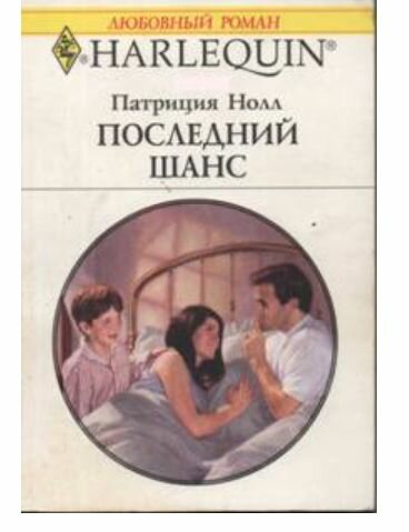 Последний шанс 2000 г.