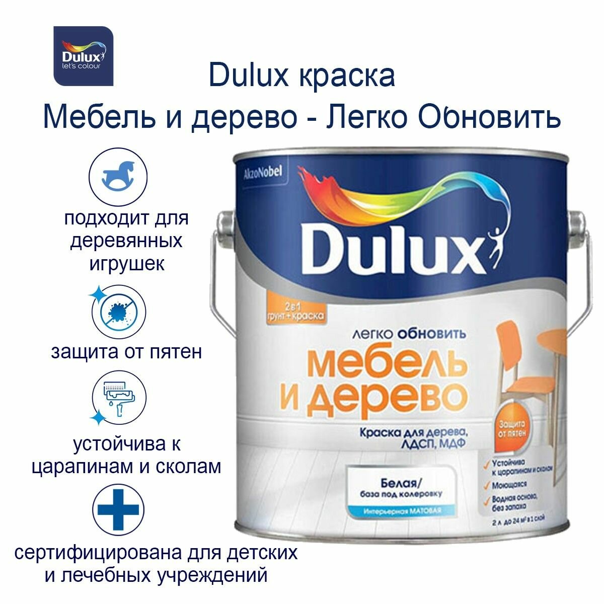 Краска для дерева водно-дисперсионная LUXIUM (DULUX) Мебель и дерево BW 2л, цвет белый