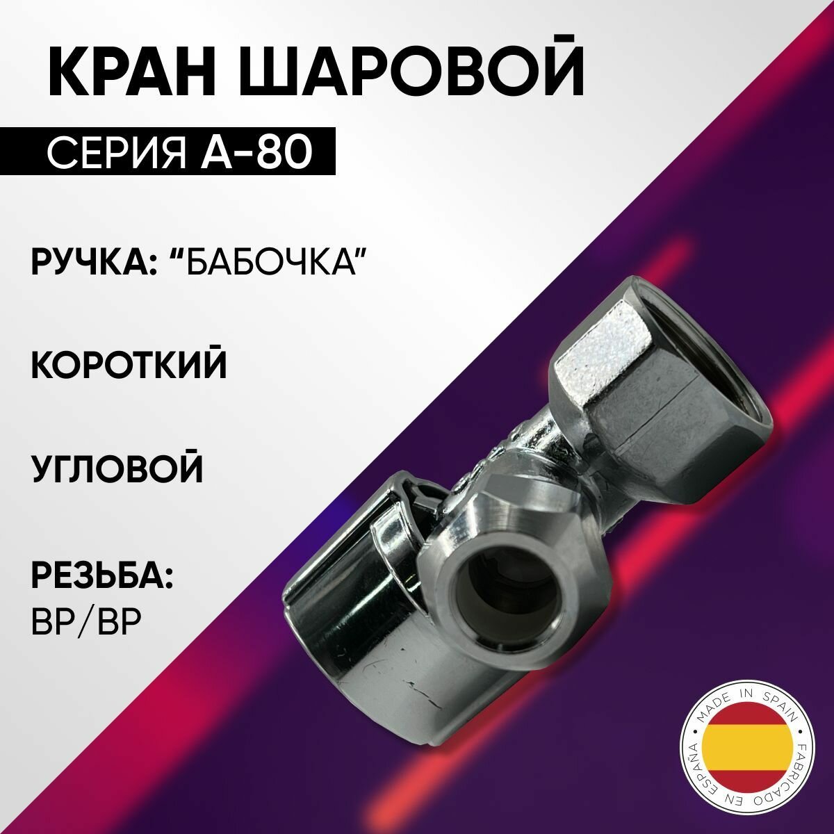 Кран шаровой угловой короткий ВP, с гайкой, бабочка, хром, ARCO А-80, арт. NV716, 1/2" х 3/8" х 10