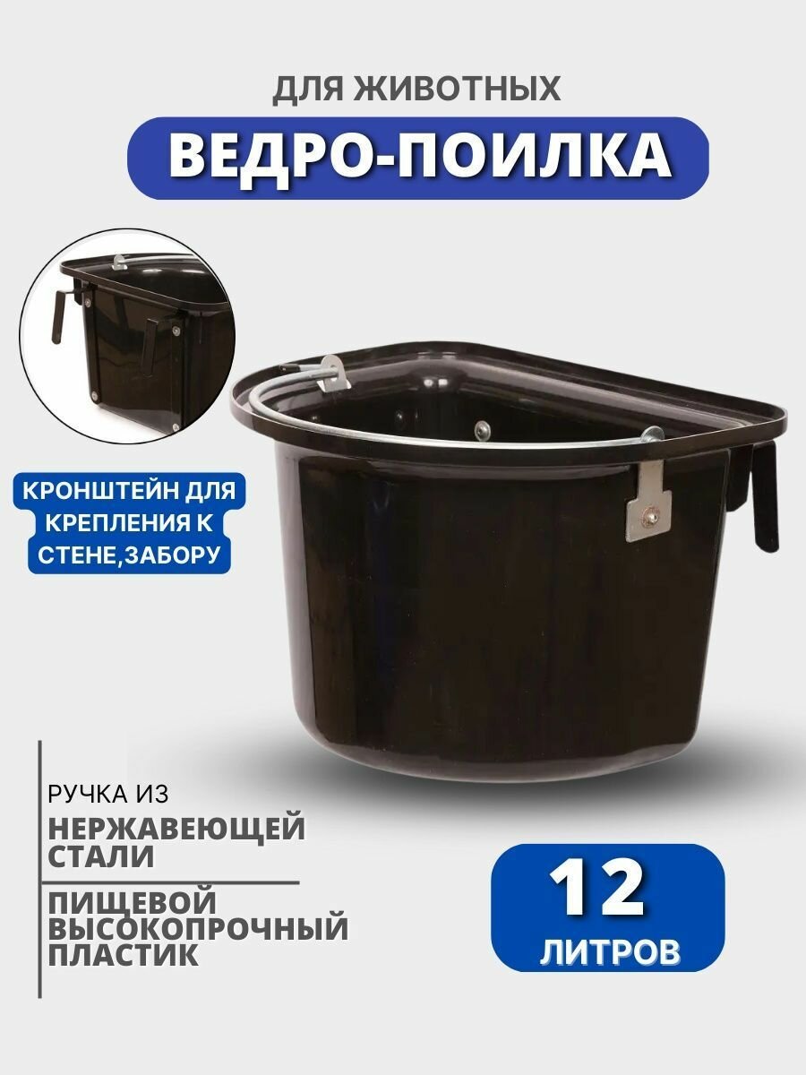 Sweethorse / Ведро - поилка для лошади 12 л , пластик, черный