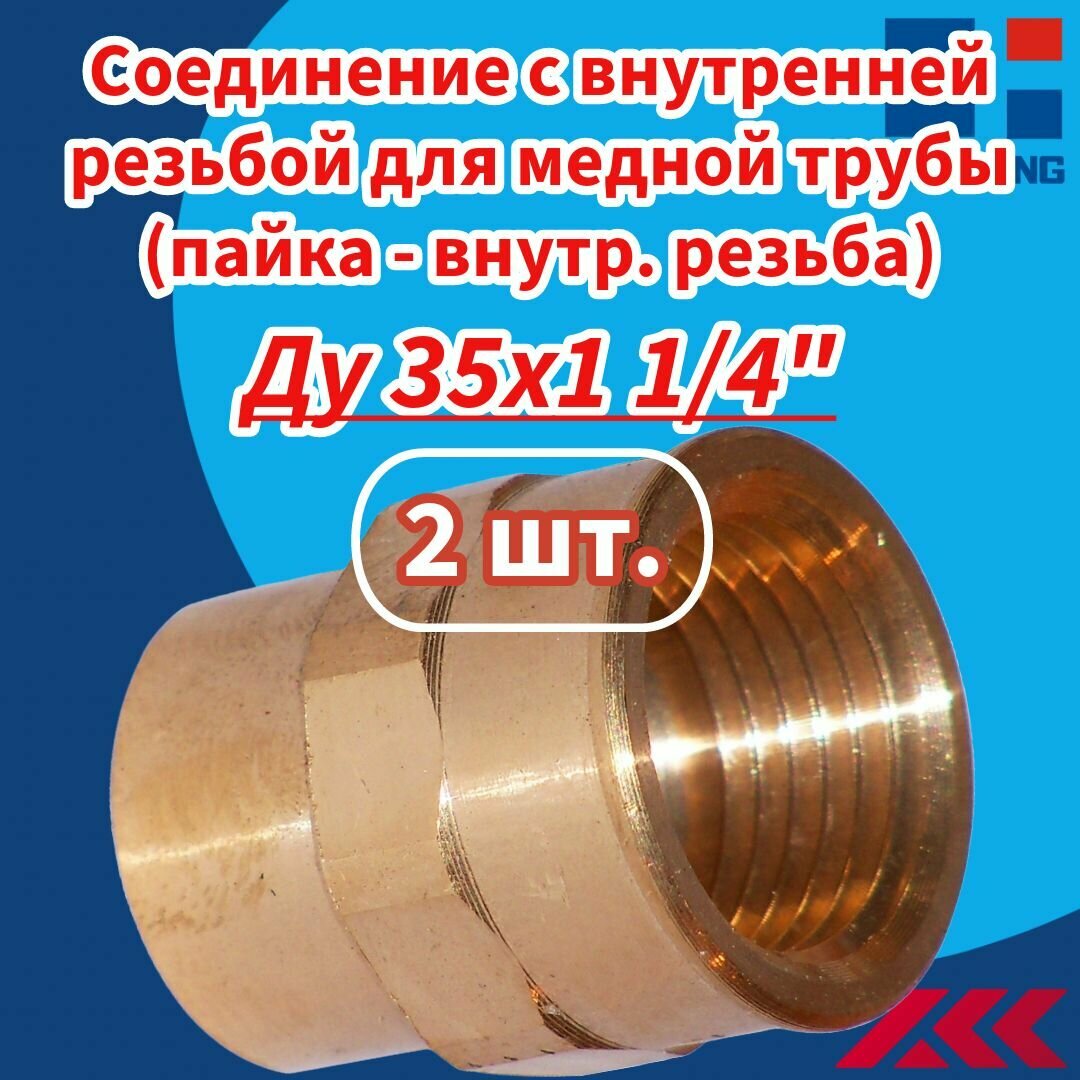Соединение с внутренней резьбой (муфта) для медной трубы пайка - внутр. резьба Ду 35х1 1/4" - 2 шт.