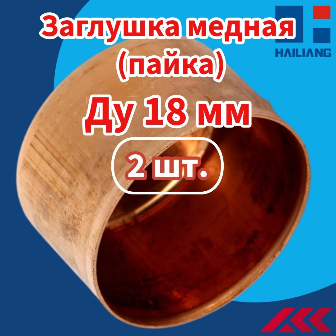 Заглушка медная под пайку Ду 18 мм - 2 шт.