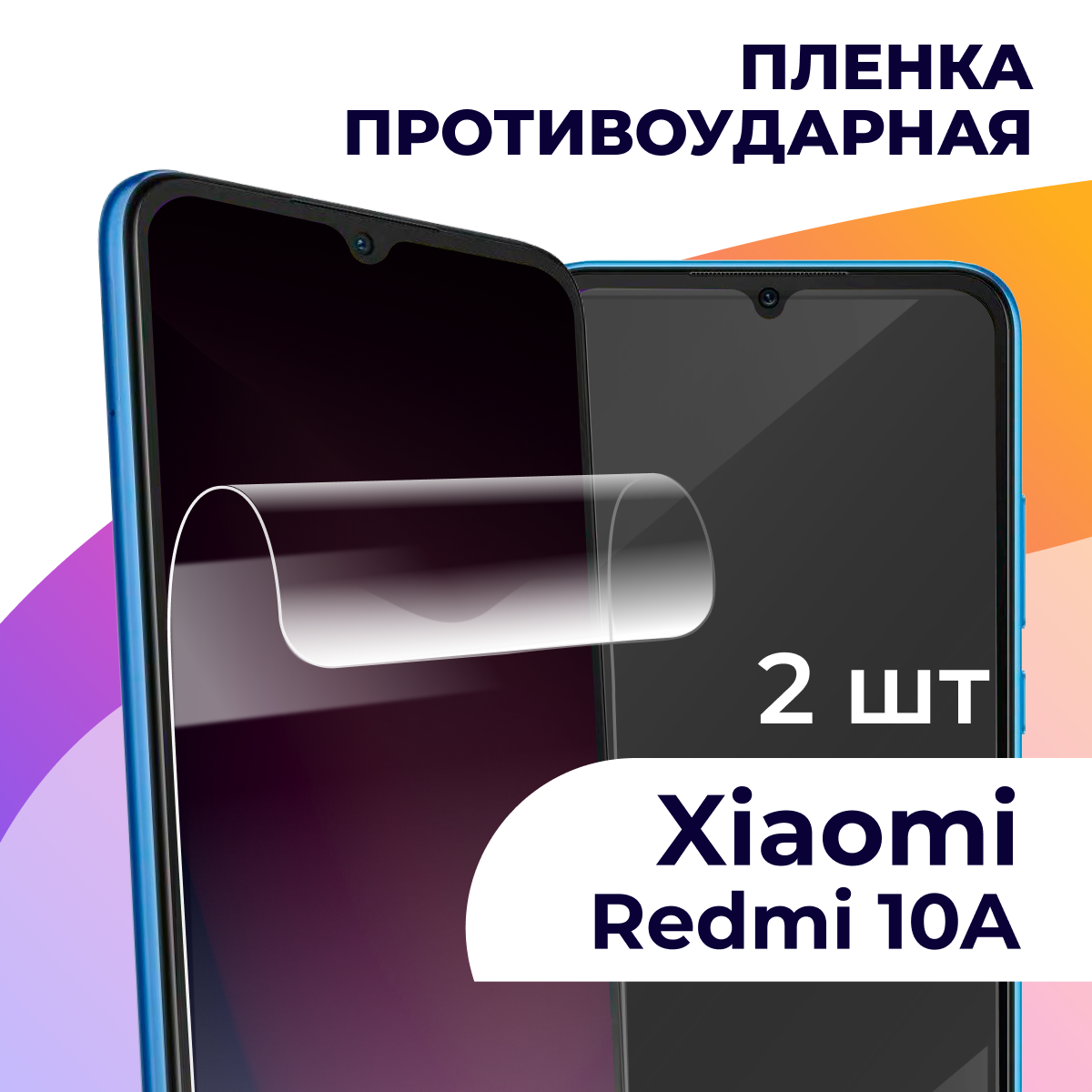 Комплект 2 шт. Гидрогелевая пленка для Xiaomi Redmi 10A / Противоударная пленка на Сяоми Редми 10А