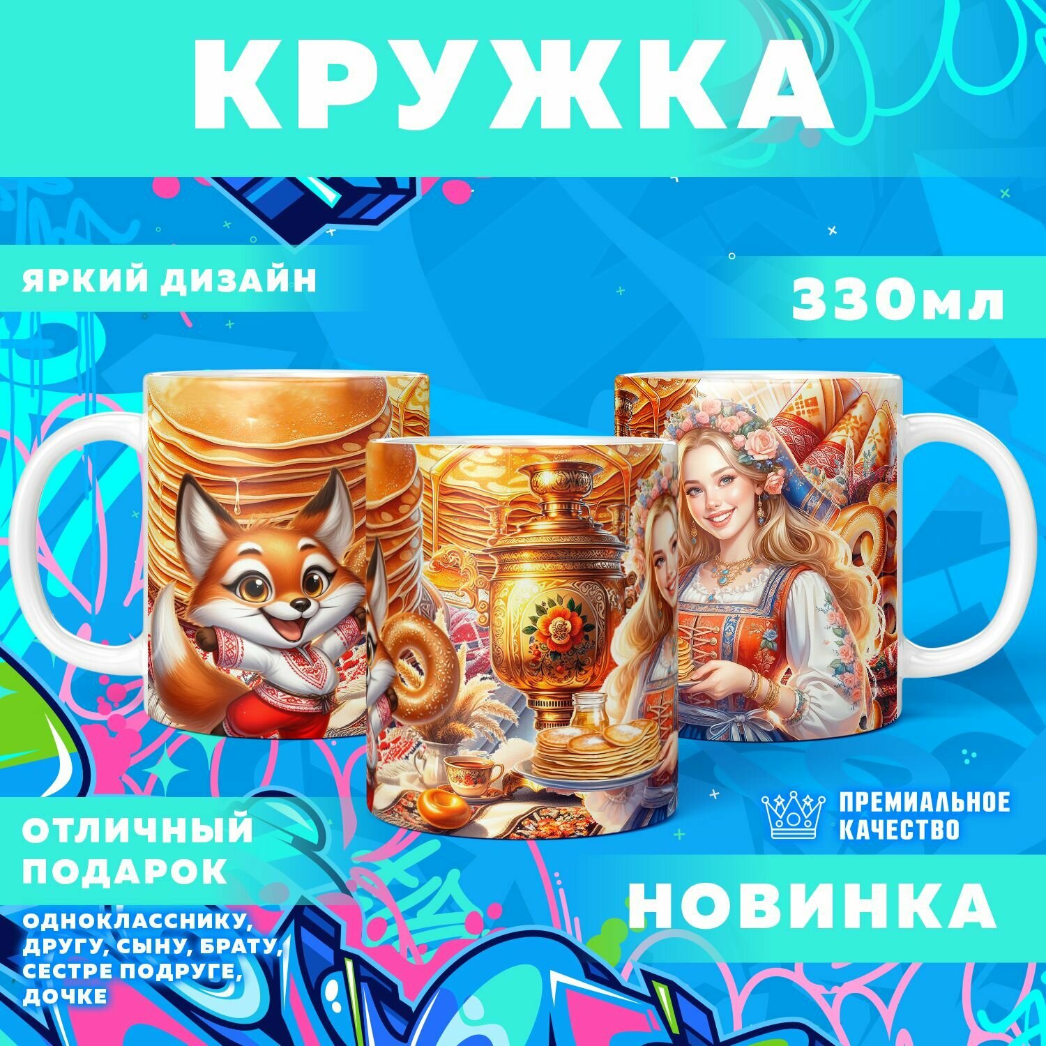 Кружка "Широкая масленица" PrintMania 330мл