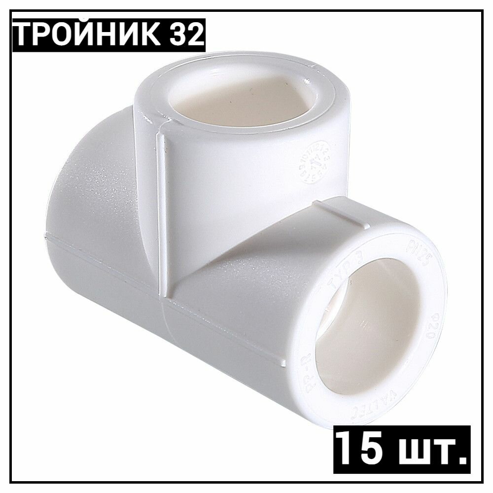 Набор полипропиленовых тройников 32 (15 шт.)