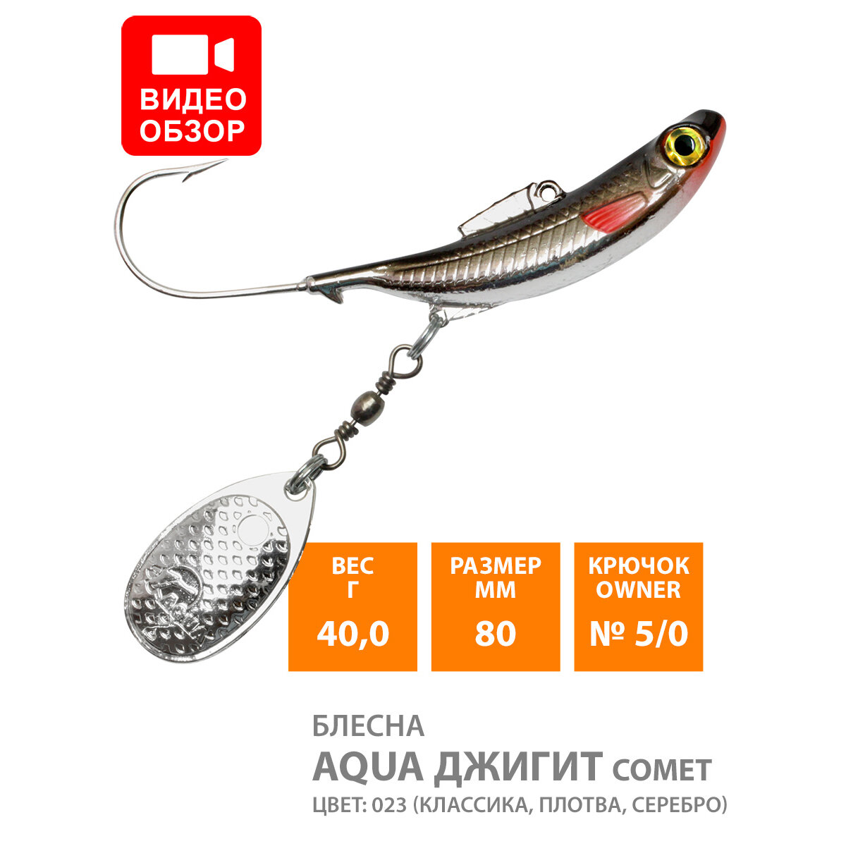 Блесна тейл-спиннер для рыбалки AQUA ДжиГит Comet 80mm 40g цвет 023