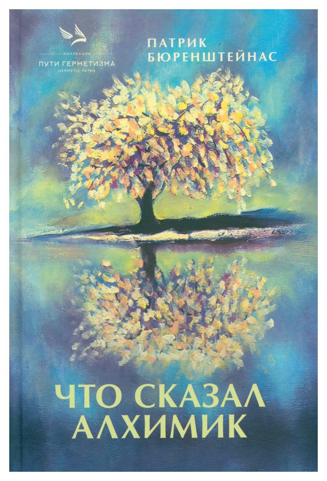 Что сказал алхимик. Бюренштейнас П. Издательский бутик "Книжные сети"
