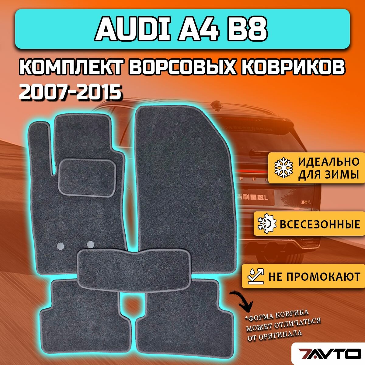 Комплект ворсовых ковриков ЭКОном на Audi A4 IV 2007-2015 (B8) / Ауди А4 Б8