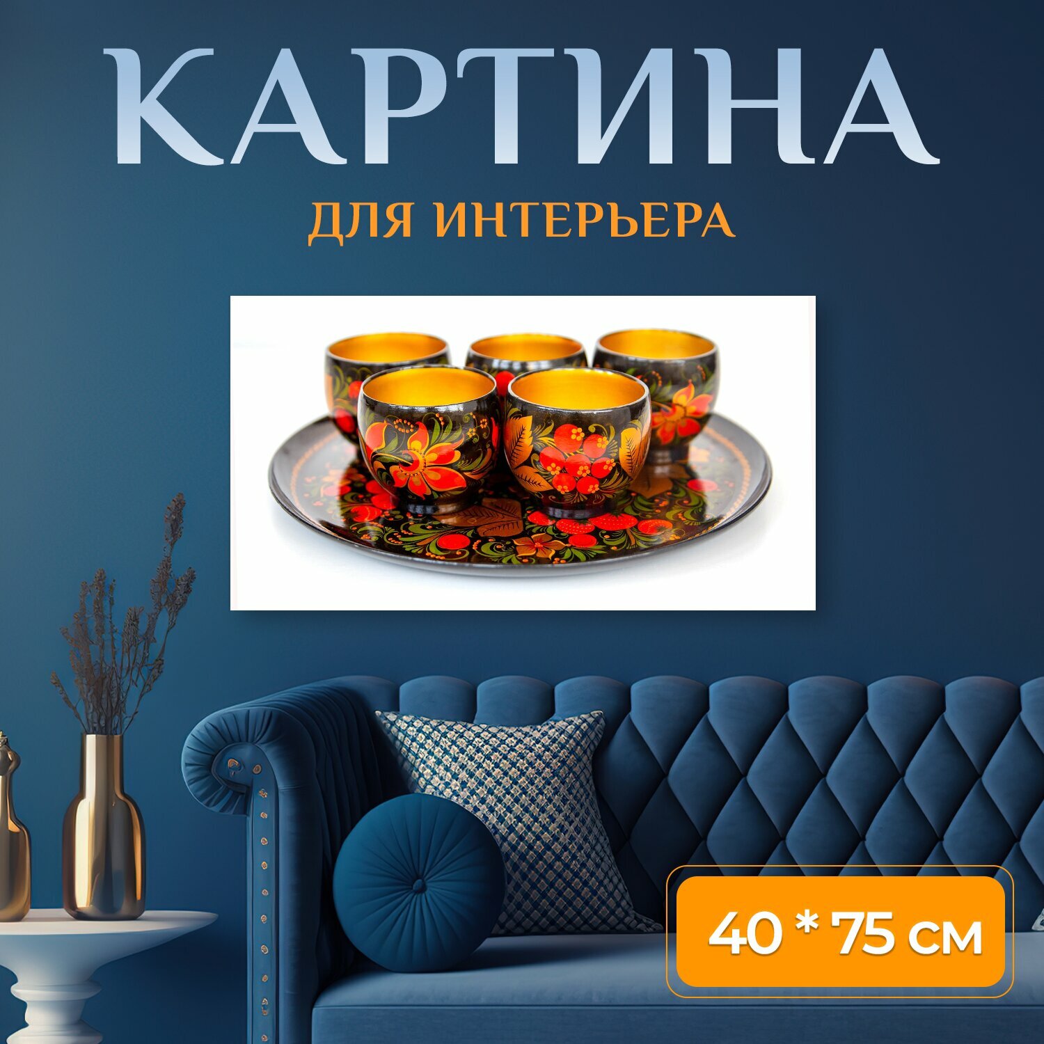 Картина на холсте "Чашки, поднос, хохлома" на подрамнике 75х40 см. для интерьера