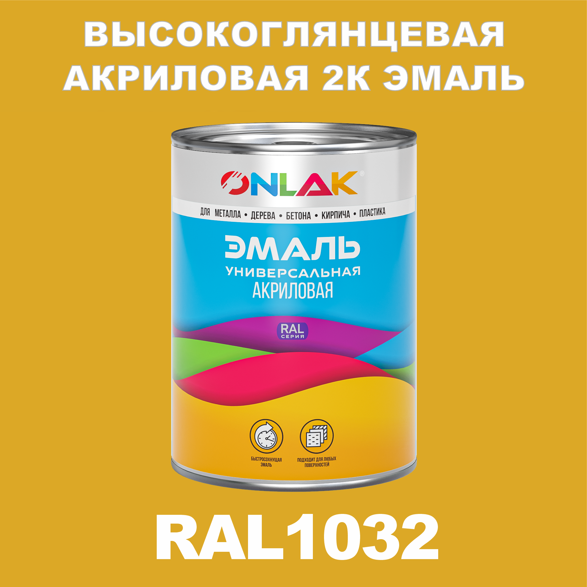 Высокоглянцевая акриловая 2К эмаль ONLAK в банке (в комплекте с отвердителем: 1кг + 0,25кг), быстросохнущая, по металлу, по ржавчине, по дереву, по бетону, банка 1 кг, RAL1032