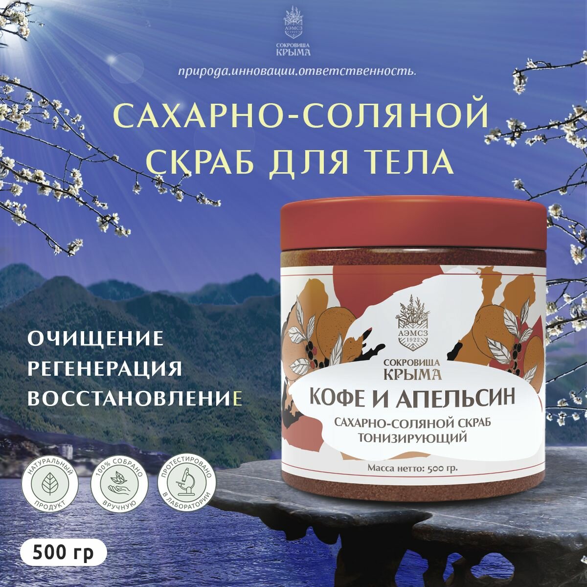 Сахарно-солевой скраб для тела 500 г, Кофе и апельсин, натуральный крымский тонизирующий антицеллюлитный скраб с молотым кофе, Алуштинский завод аэмсз, Сокровища Крыма