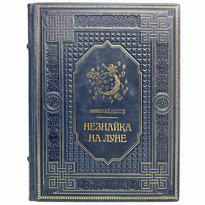 Николай Носов - Незнайка на Луне. Подарочная книга в кожаном переплёте