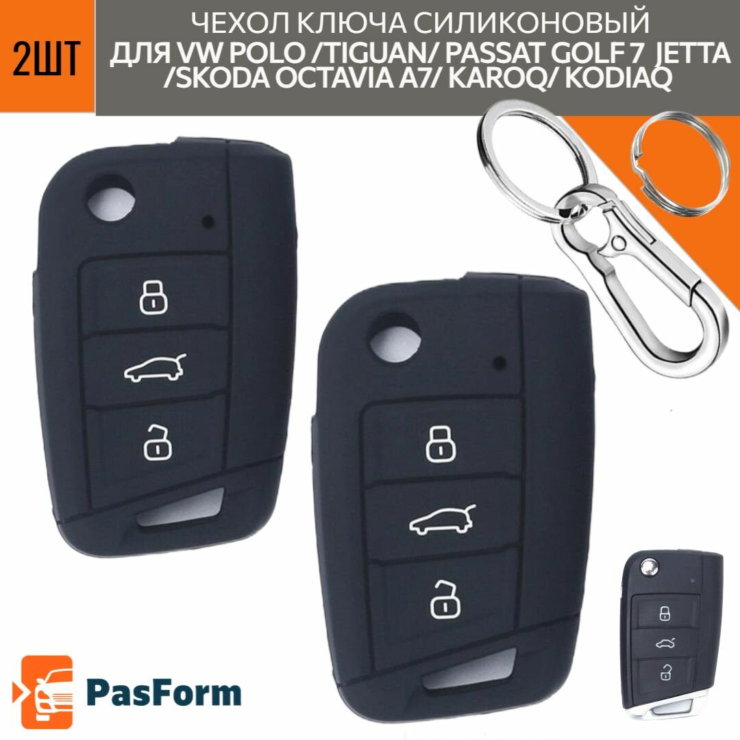 2ШТ Для VW Polo Golf 7 Passat B5/6/7 Polo 5/6Tiguan 2 Skoda Octavia A, Karoq Kodiaq Чехол для выкидного ключа / брелка ключей сигнализации силиконовый