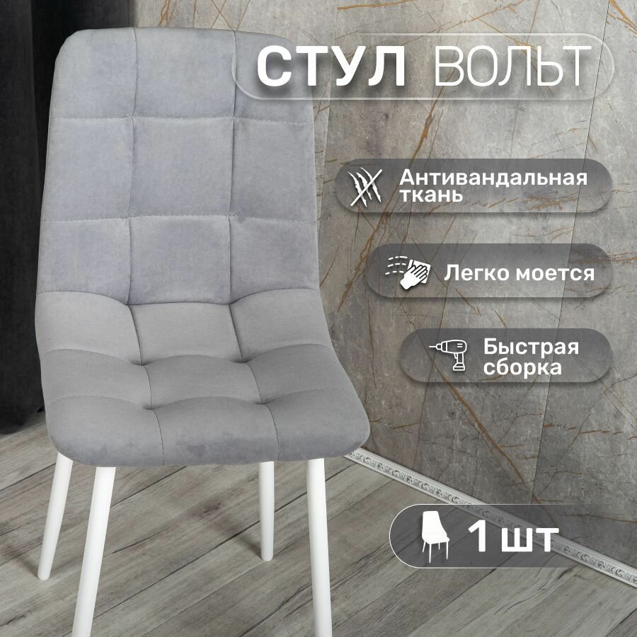 Стулья для кухни У Стулыча Вольт, стулья кухонные, велюр, белый/серый
