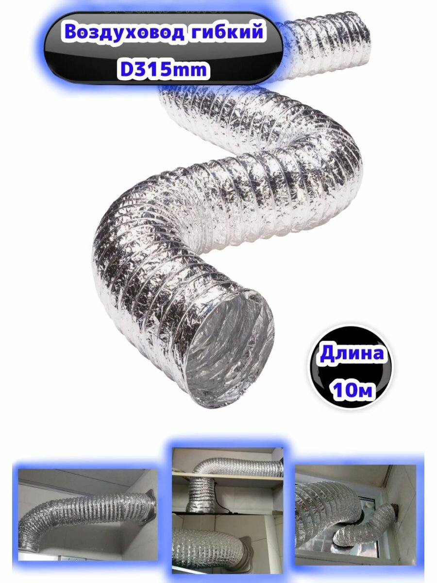 Воздуховод гибкий D315 мм -длина 10 пм