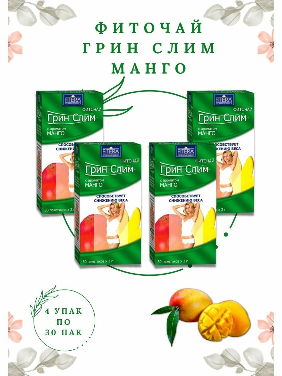 Фиточай ГРИН-СЛИМ ТИ с ароматом манго фильтр-пакеты по 2,0г 4 уп