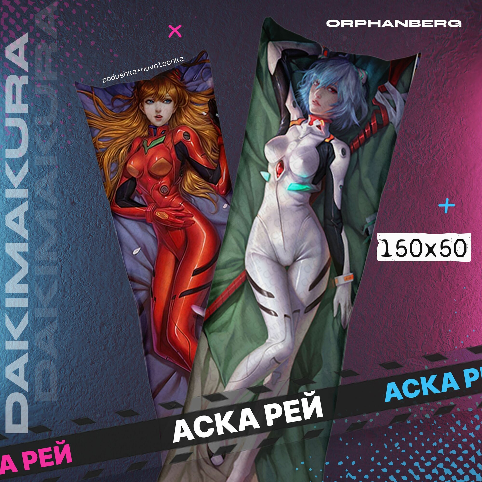 Подушка Дакимакура Аниме Евангелион Аска Рей 150х50