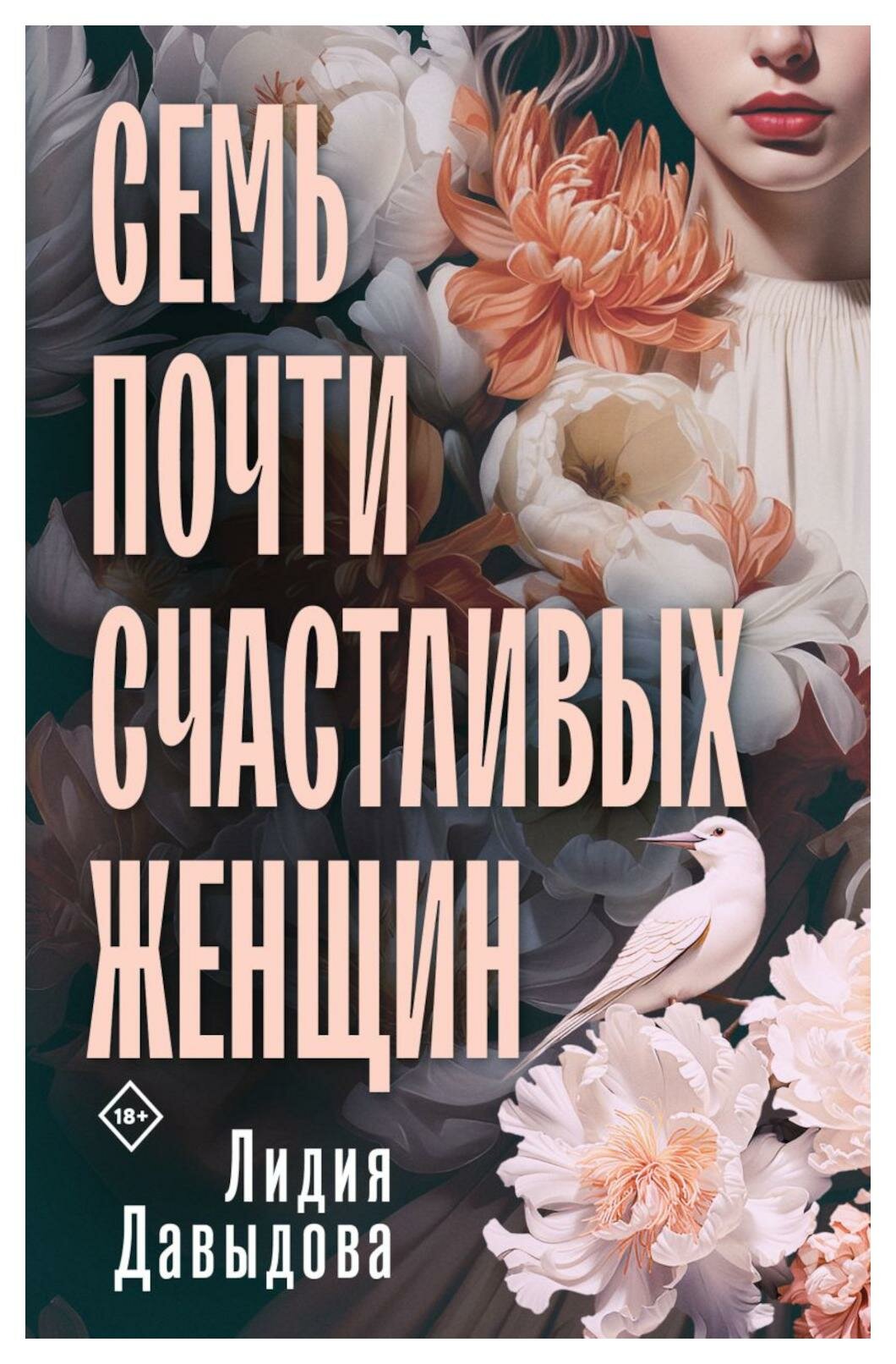 Семь почти счастливых женщин: роман. Давыдова Л. Е. ЭКСМО