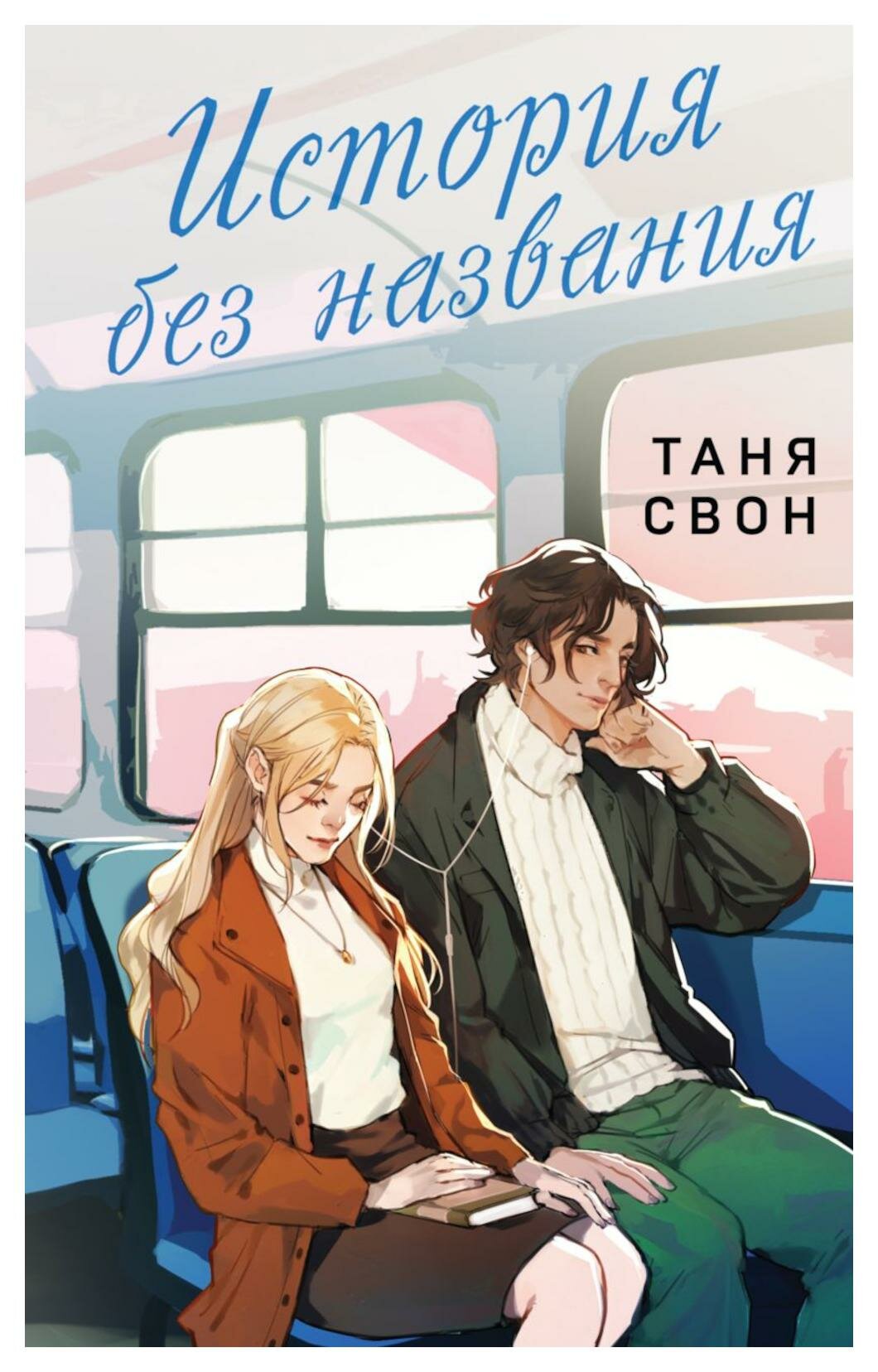 История без названия. Свон Т. ЭКСМО