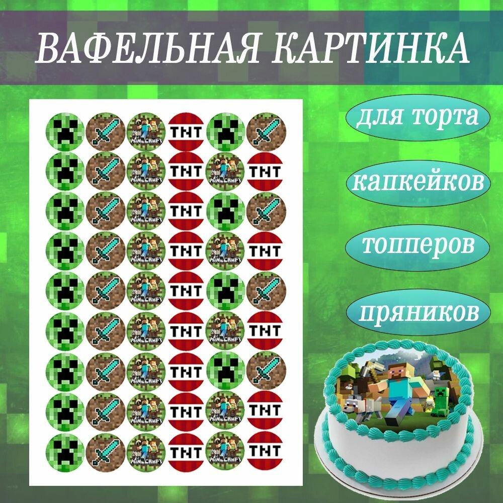 Вафельная картинка майнкрафт для торта и пряников съедобная