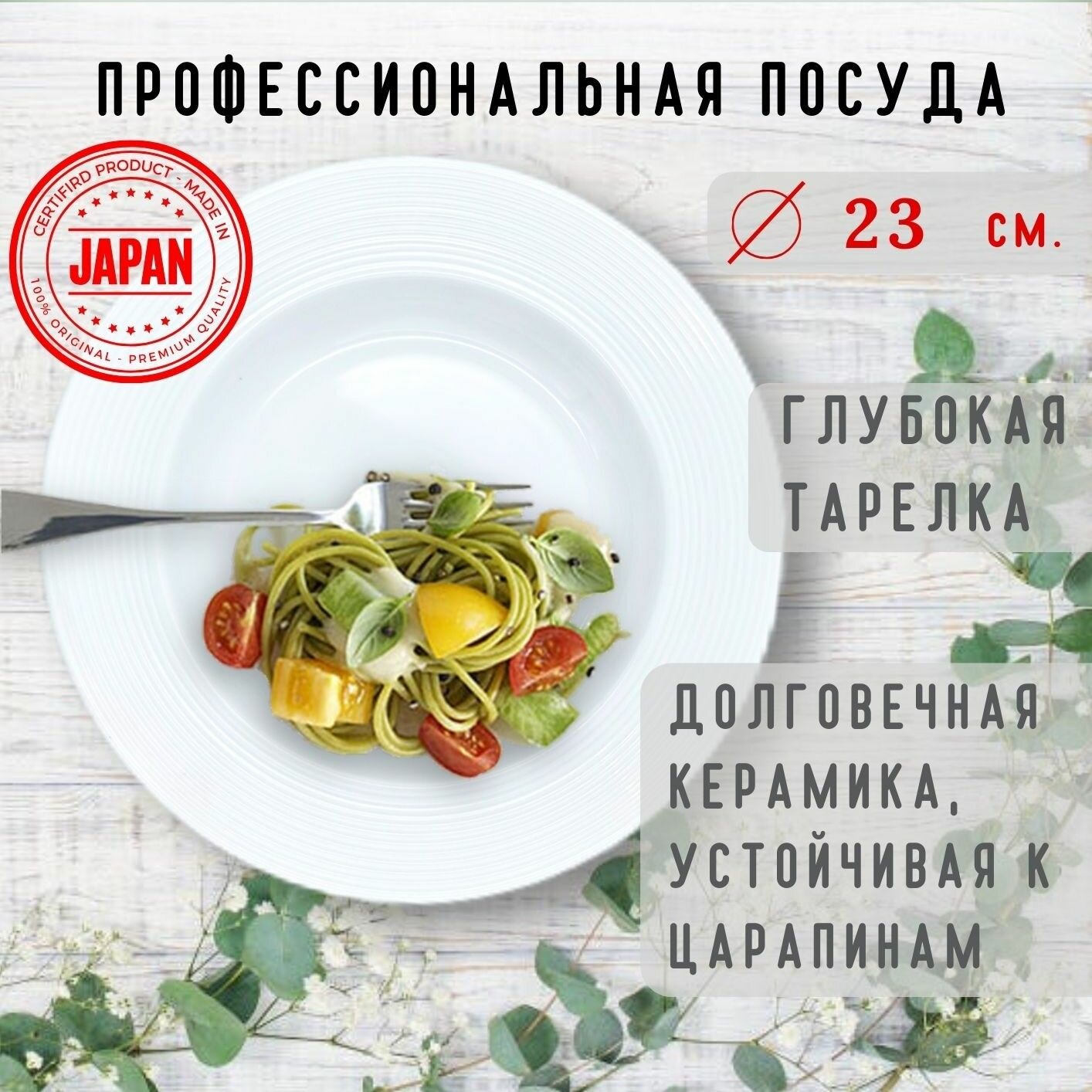 Тарелка глубокая белая "KOYO IMAGE"размер 235х35. Япония керамика.