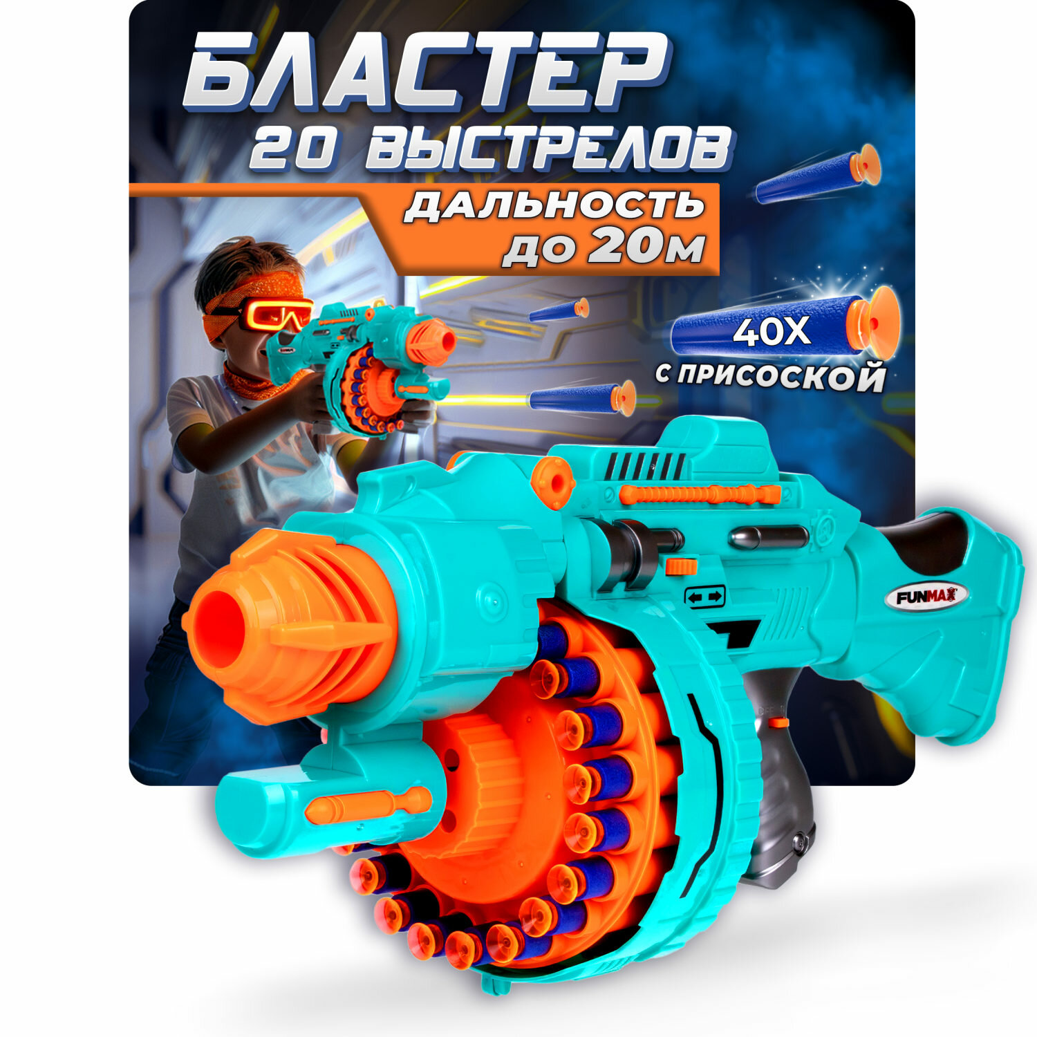 1toy Funmax "A72" бластер электрический, барабан на 20 выстрелов, 40 снарядов с присосками