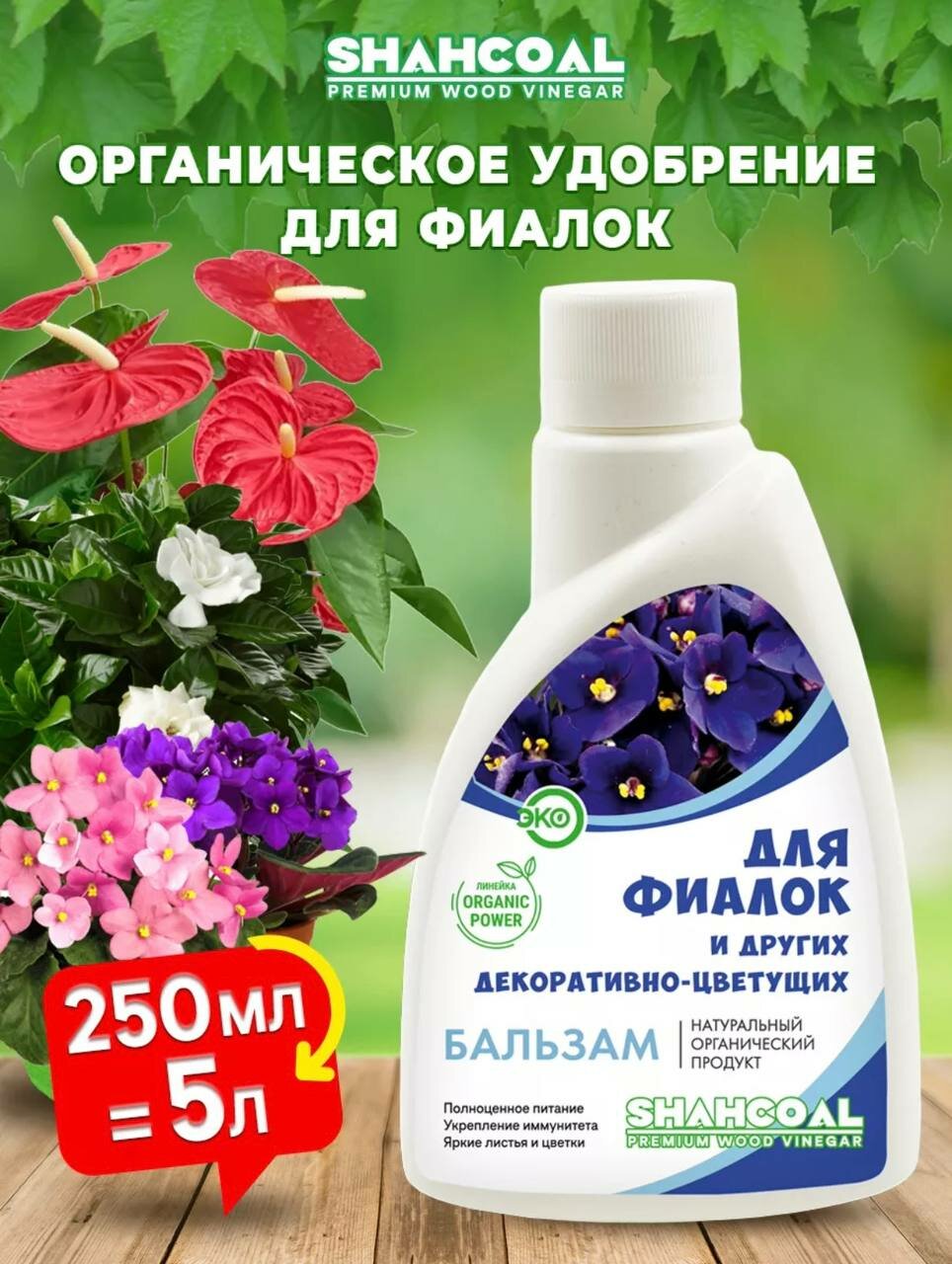 Удобрение для фиалок органический концентрат 250 мл
