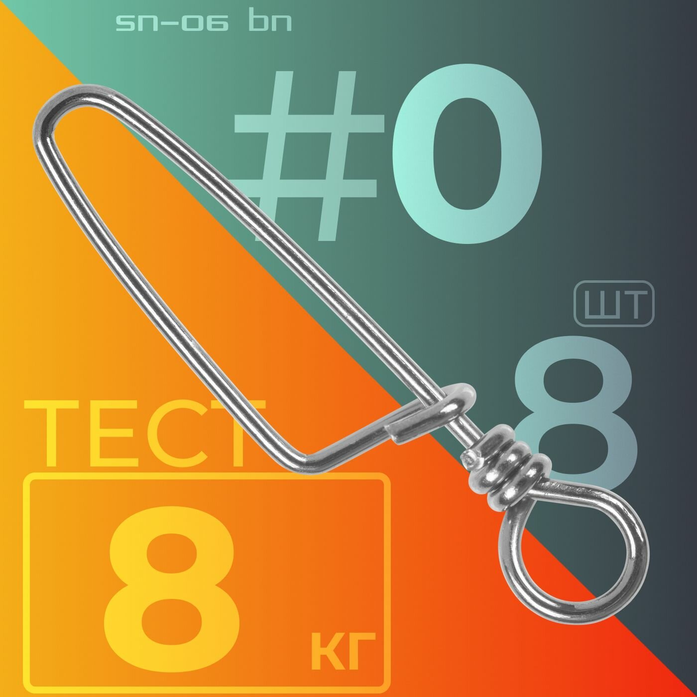 Карабин Sprut SN-06 BN #0 (18mm/8kg) упак: 8шт