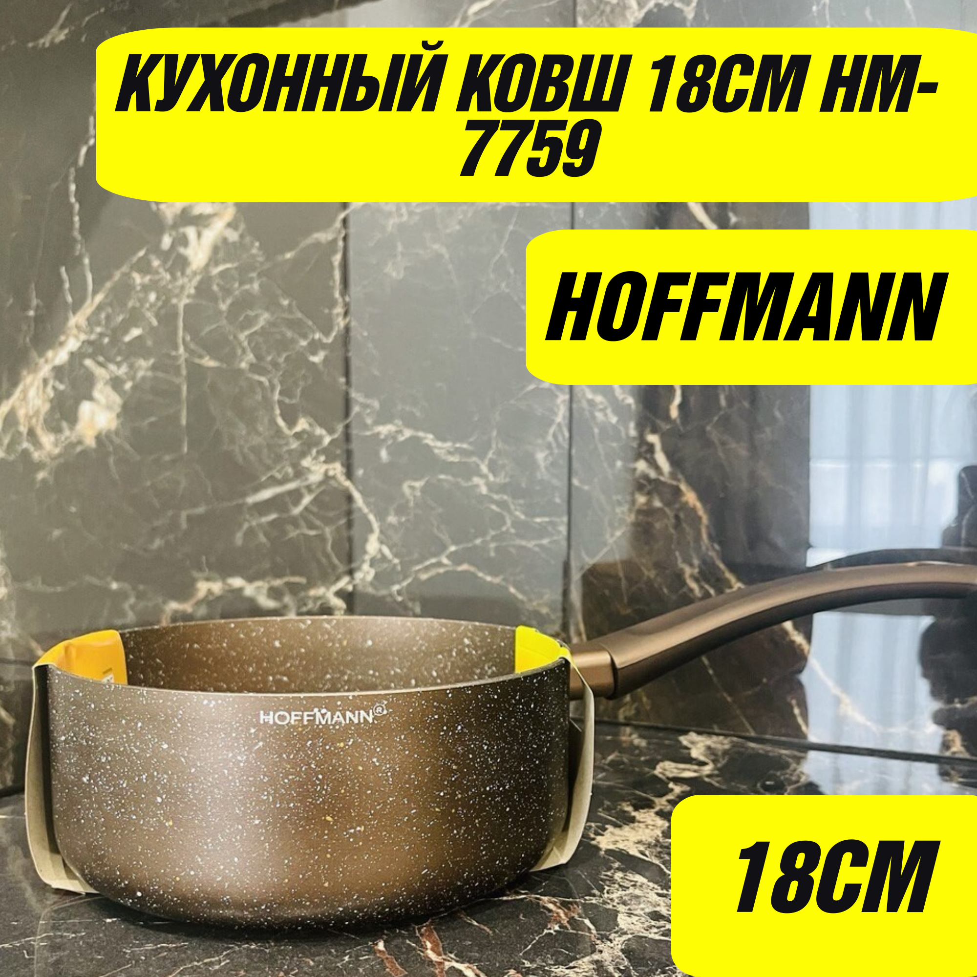 Кухонный ковш 18СМ HM-7759 из Алюминия мраморным покрытием