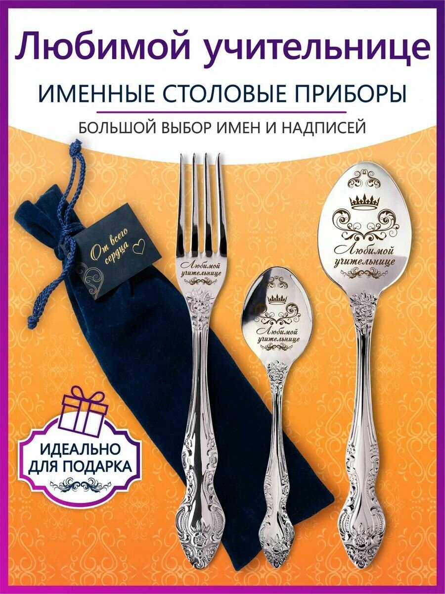 Именной подарочный набор приборов Любимой учительнице из нержавеющей стали; идея подарка