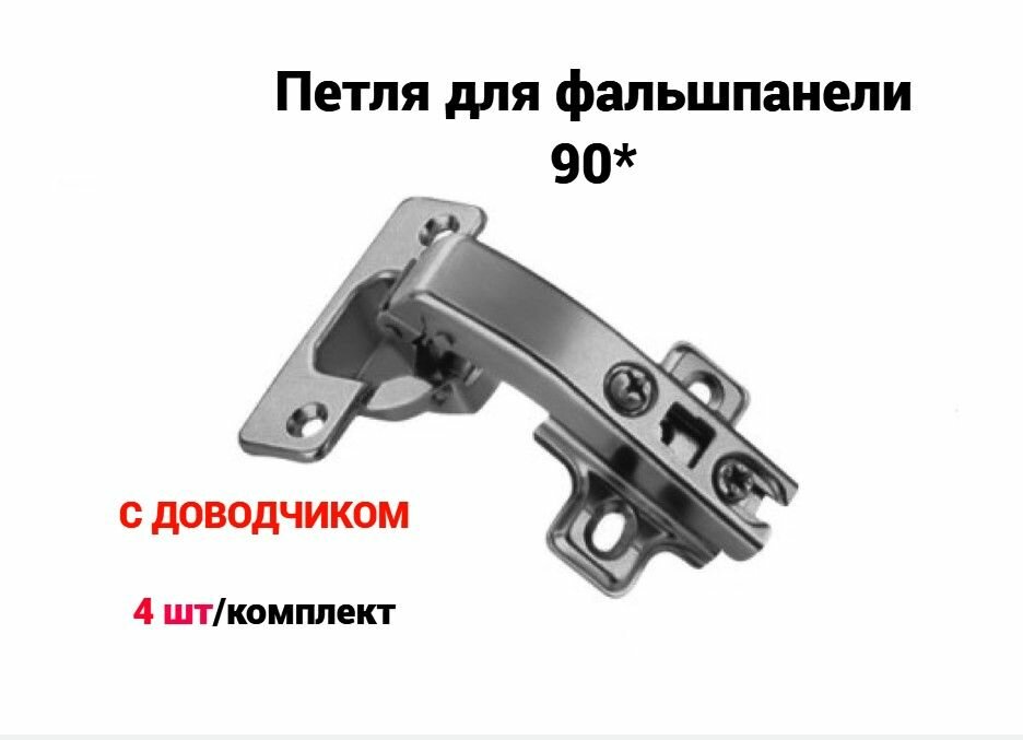 4 шт Петля 90* прямая для фальшпанели с доводчиком (LH90H)