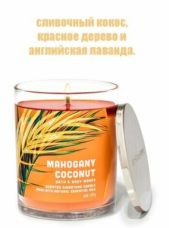 Bath And Body Works ароматическая свеча с одним фитилем Mahogany Coconut (227грамм)