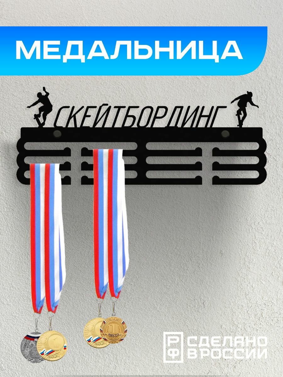 Медальница Скейтбординг, Держатель для медалей Скейтбординг
