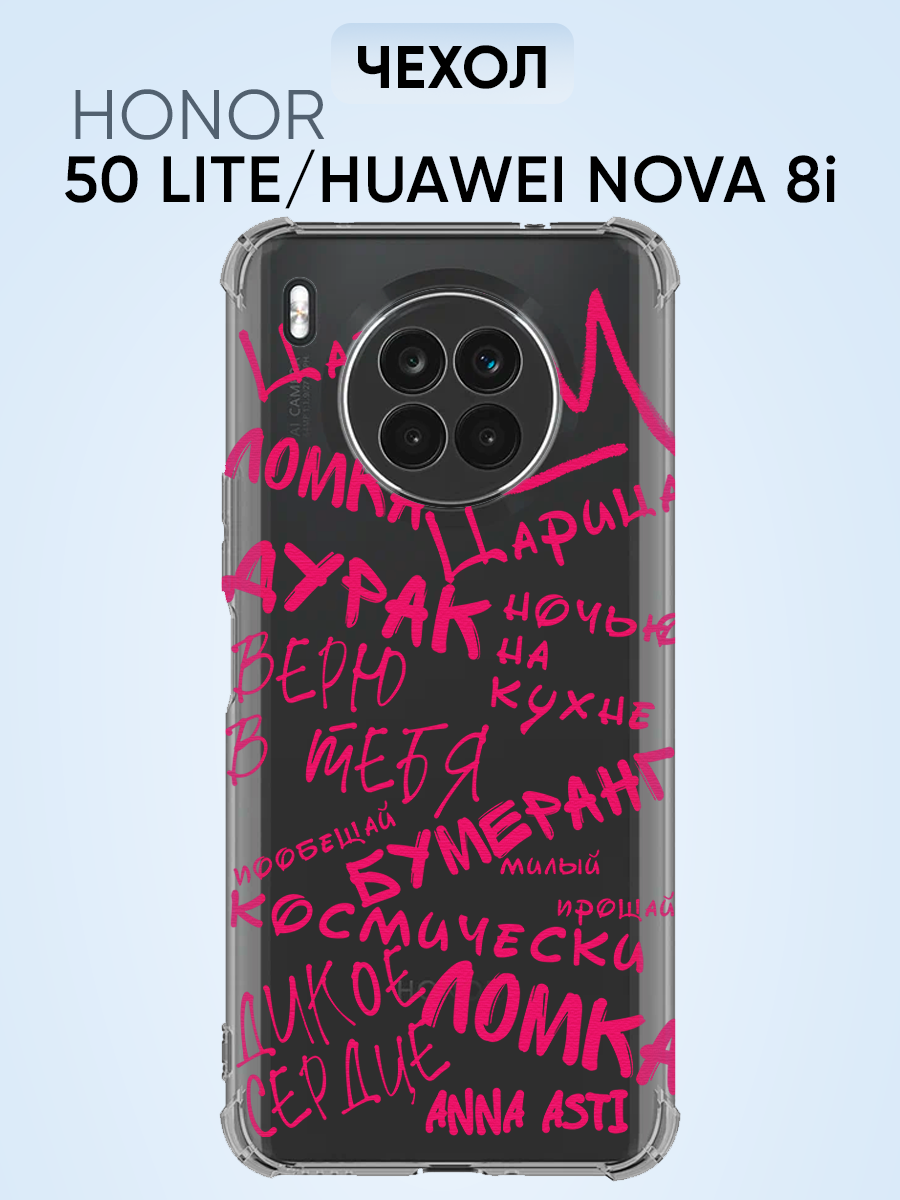 Чехол для Honor 50 lite, Анна Асти все песни