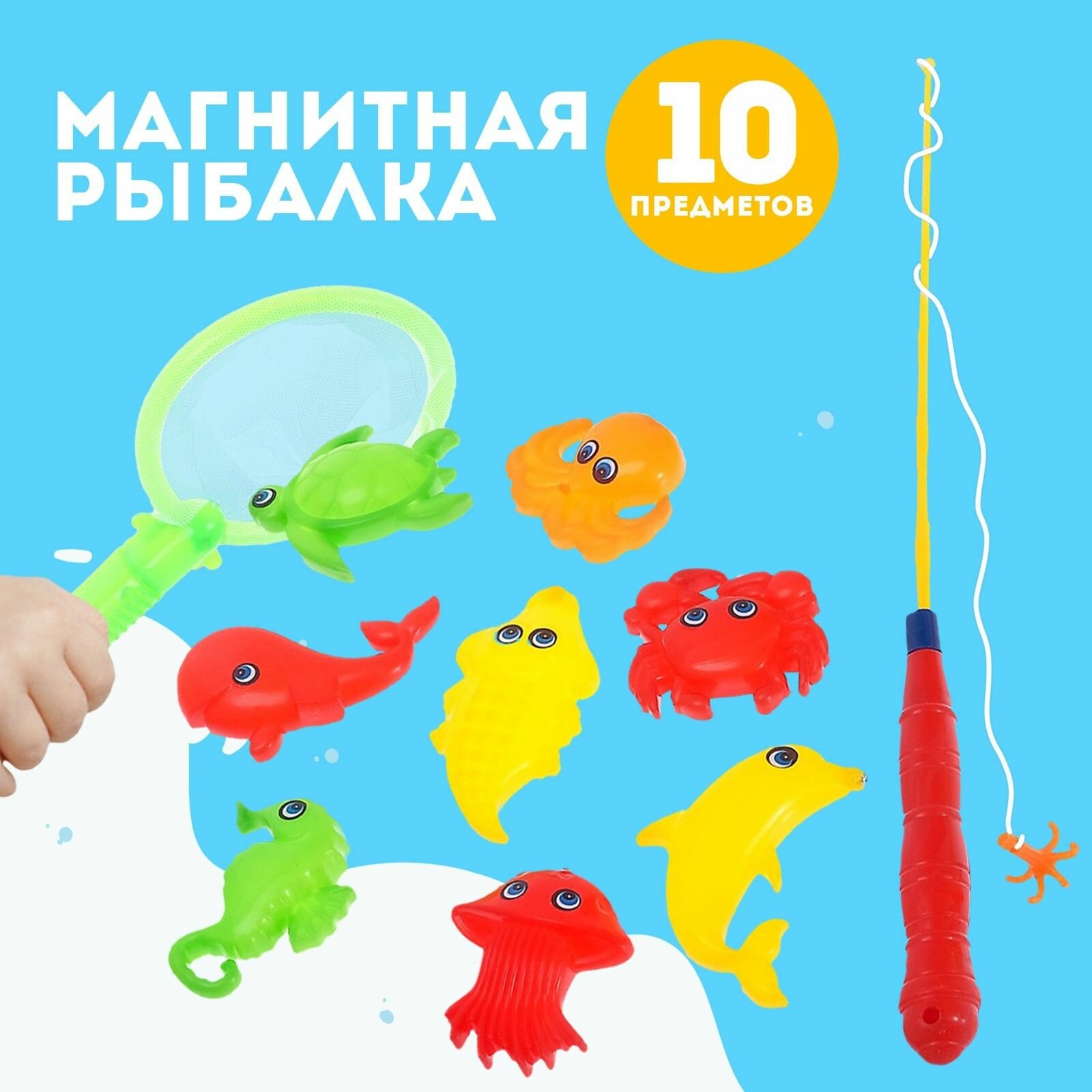 Магнитная рыбалка для детей Морские жители , 10 предметов: 1 удочка, 1 сачок, 8 игрушек